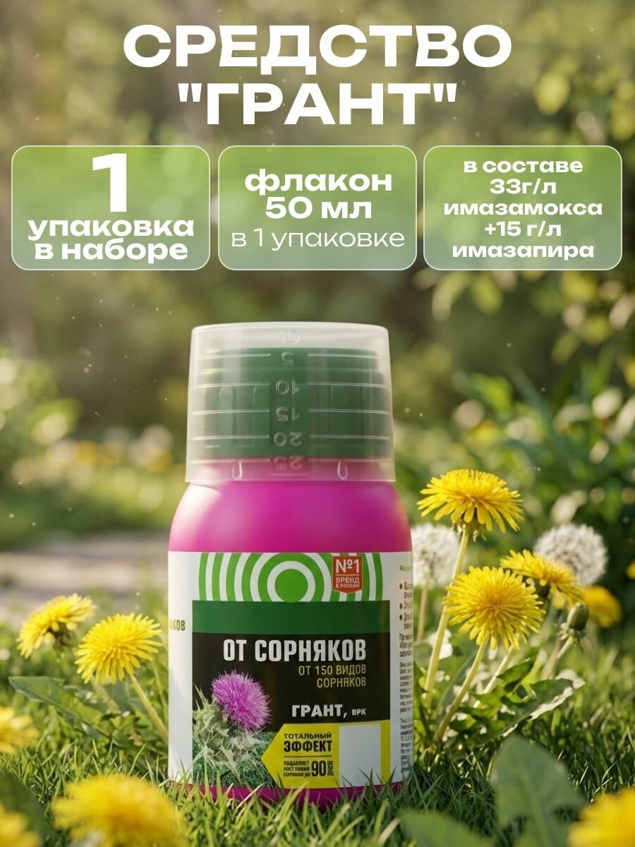 Пестицид "Грант", 1 флакон - 50 мл: для уничтожения однолетних, многолетних сорняков, в том числе сложноискоренимых