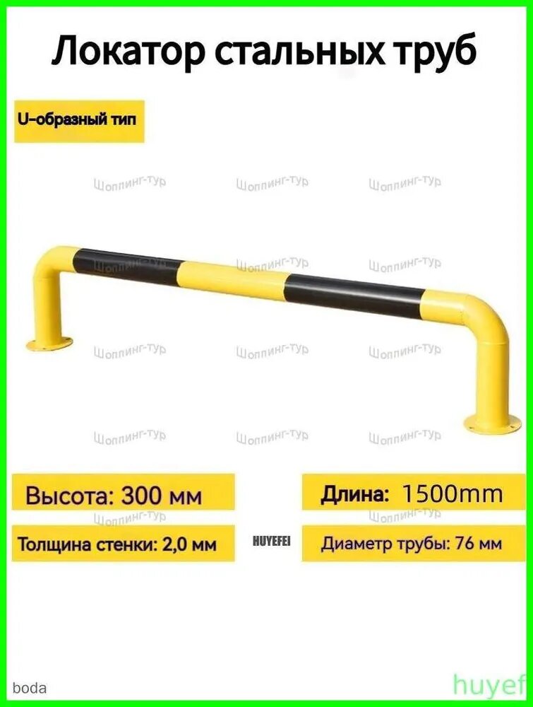 Барьер парковочный U-образный тип, стальной, для парковочных мест, 1500mm, 1 шт.