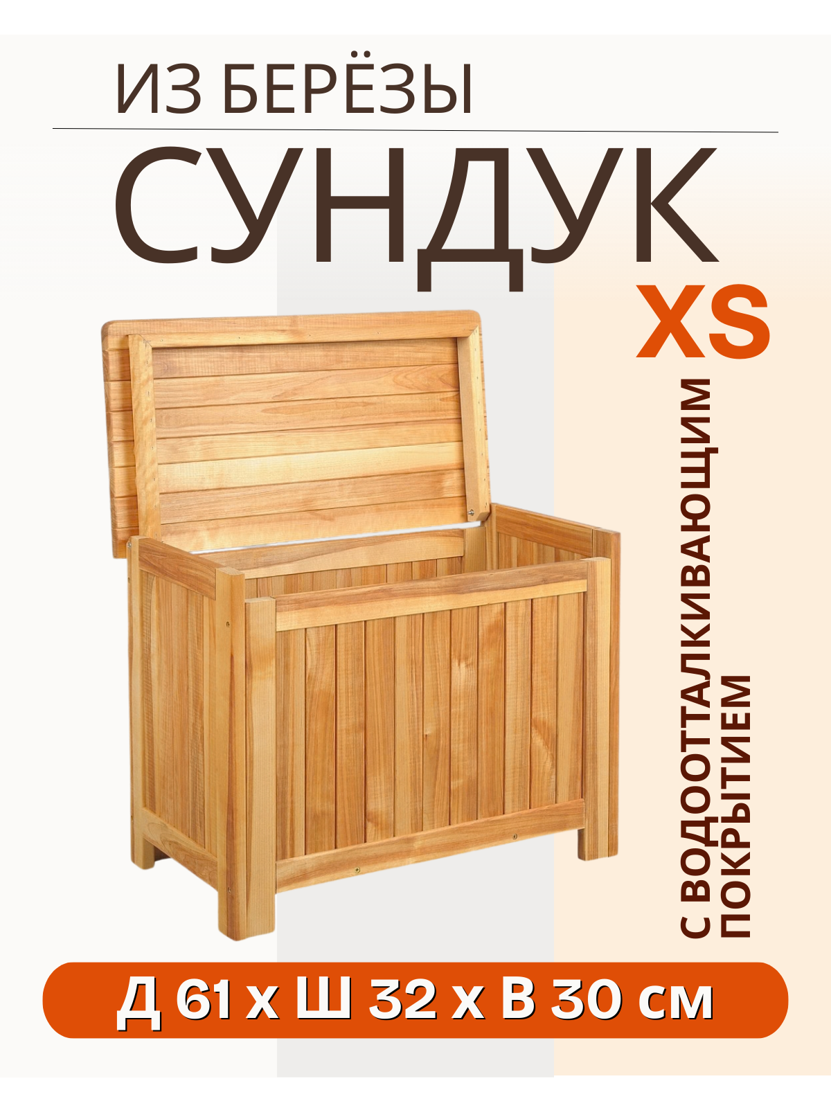 Сундук деревянный, ящик-контейнер для хранения с крышкой, из березы, SCANDY MEBEL, 61х32х30 см