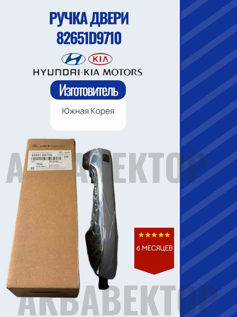 Автомобильная ручка Hyundai/KIA 8265D9710 - арт.