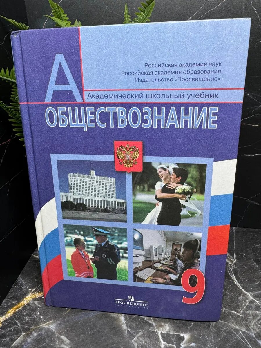 Обществознание. 9 класс