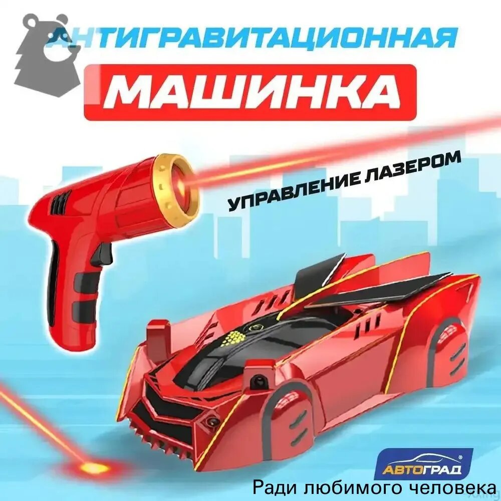 Радиоуправляемая машинка Автоград "LASER" игрушка для мальчиков, антигравитационная, управление лазером, ездит по стенам, для мальчиков-Xxing