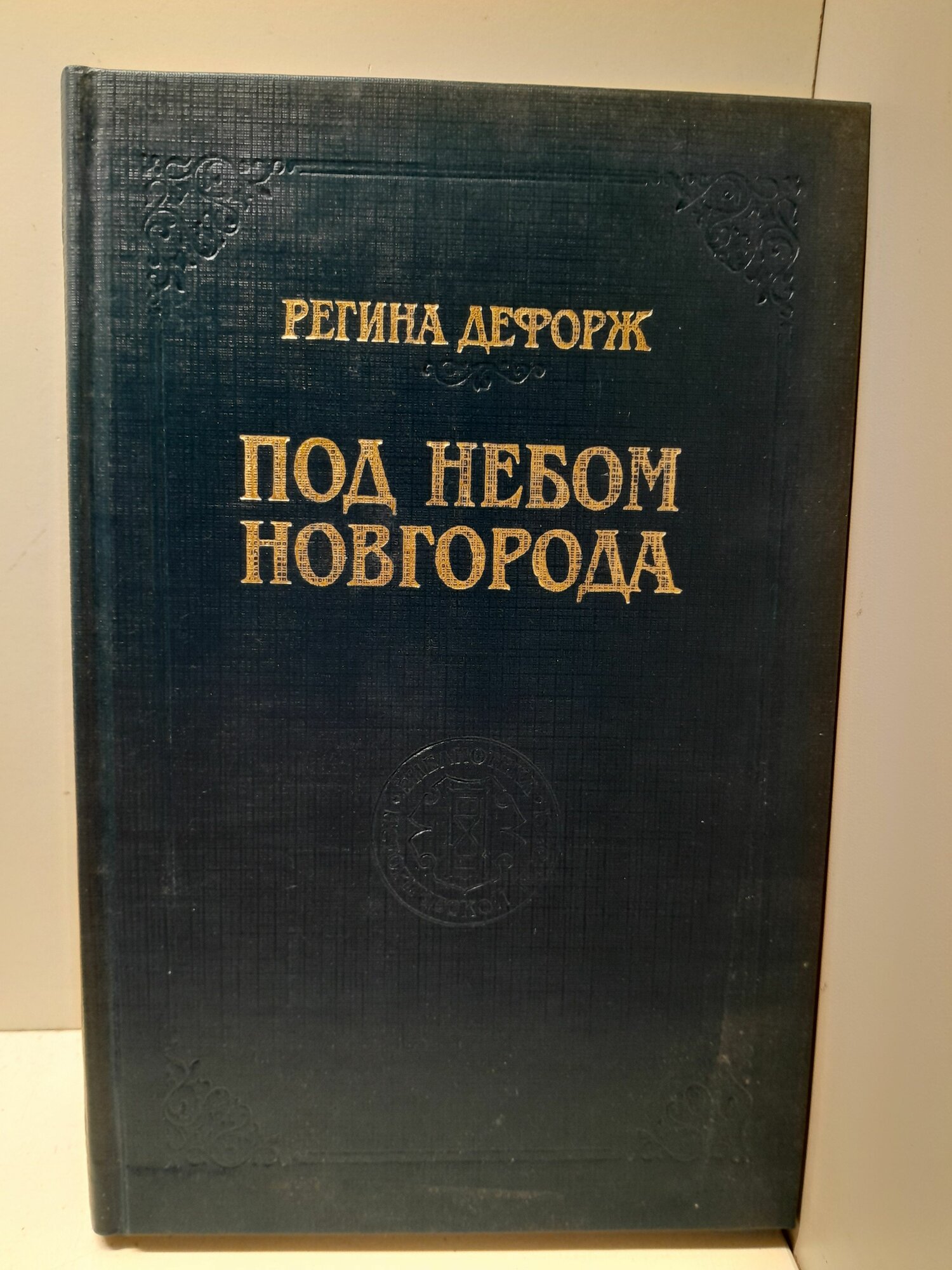 Под небом Новгорода / Регина Дефорж