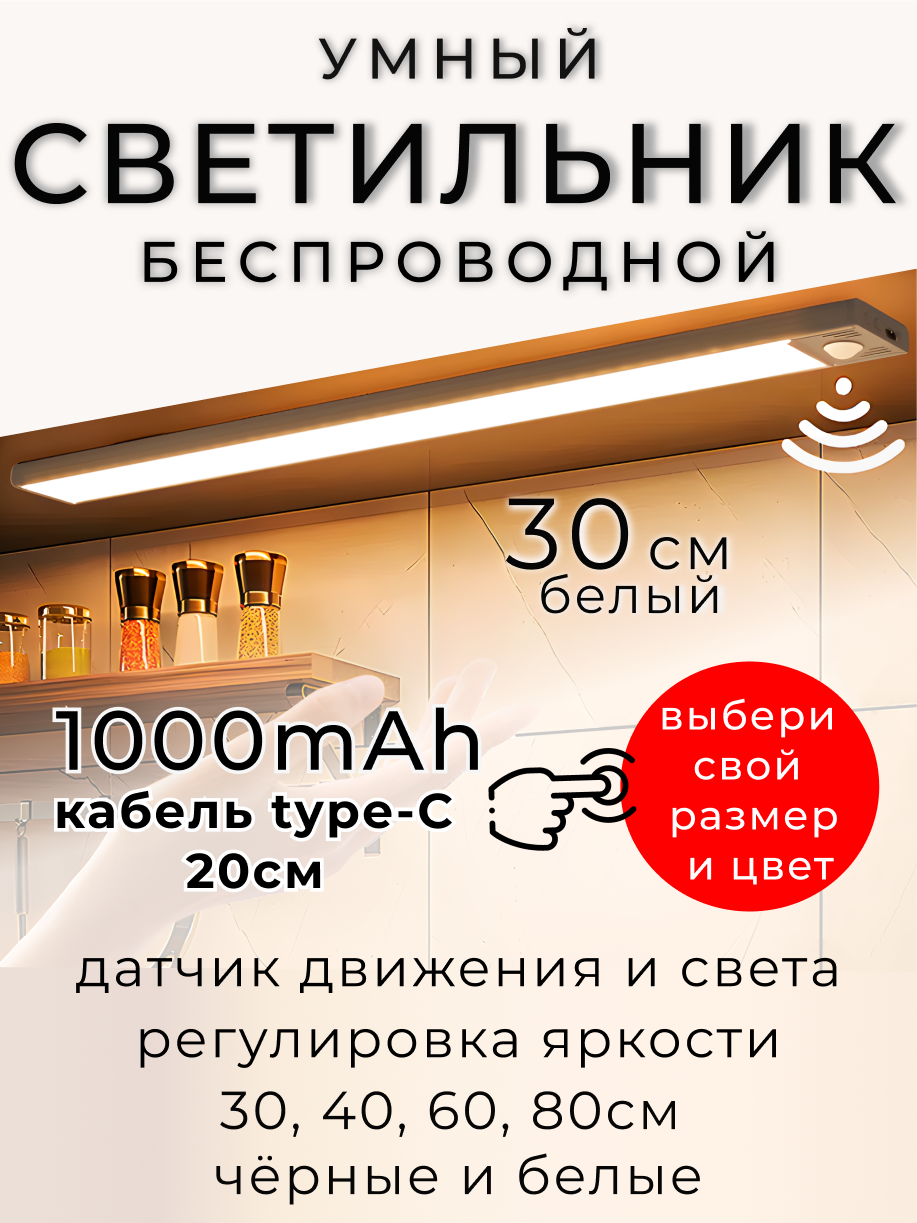Светильник с датчиком движения, беспроводной, 30см, белый, 1000mAh