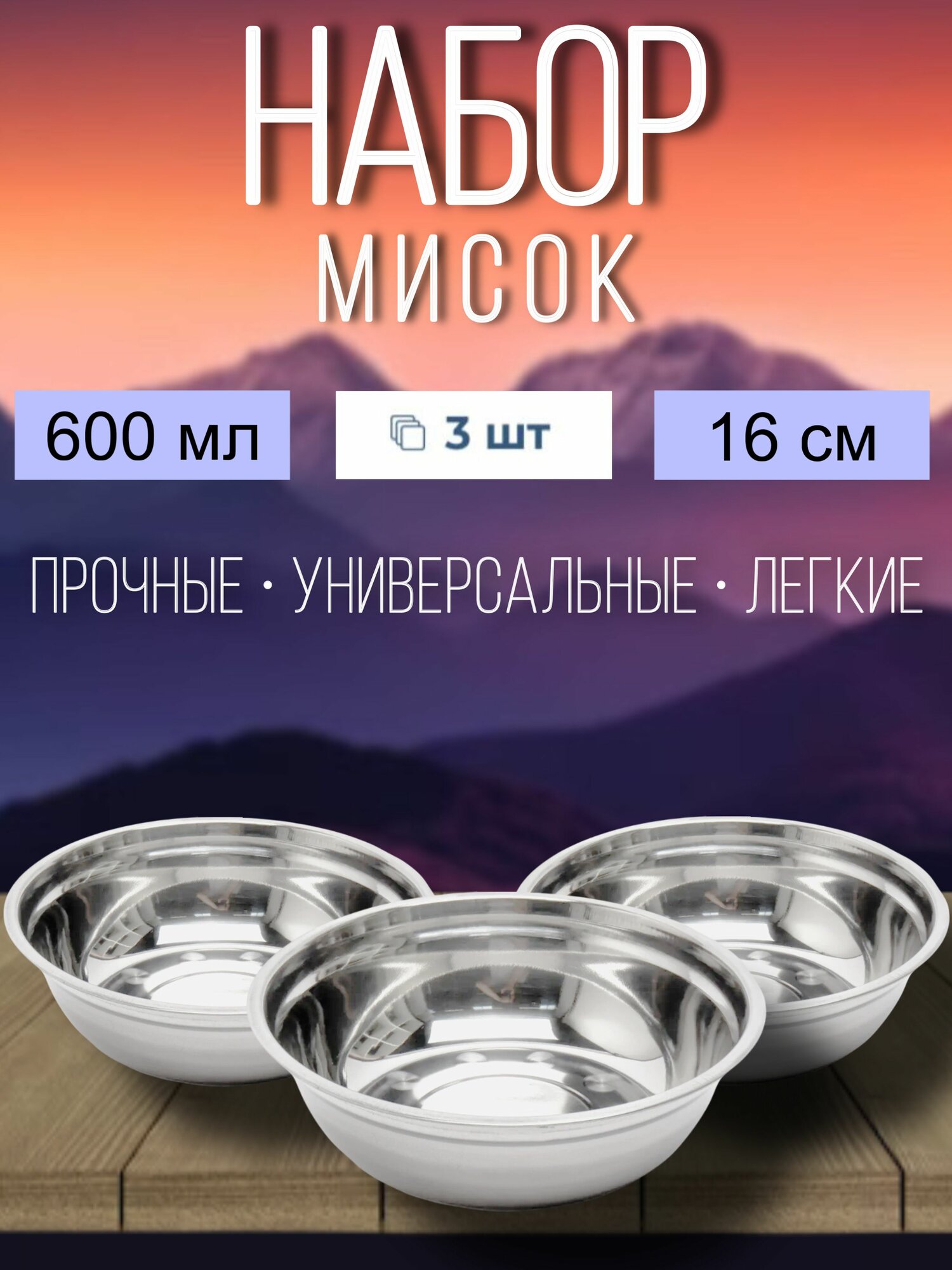 Набор мисок для кухни, 600 мл 3 шт, металлическая миска походная, походный набор посуды для туризма, пикника, охоты и рыбалки