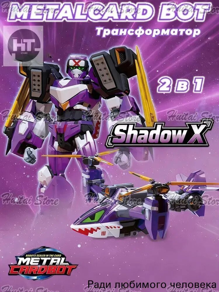 Метал Кард Бот."Shadow X "трансформер 17см. METALCARDBOT для мальчиков