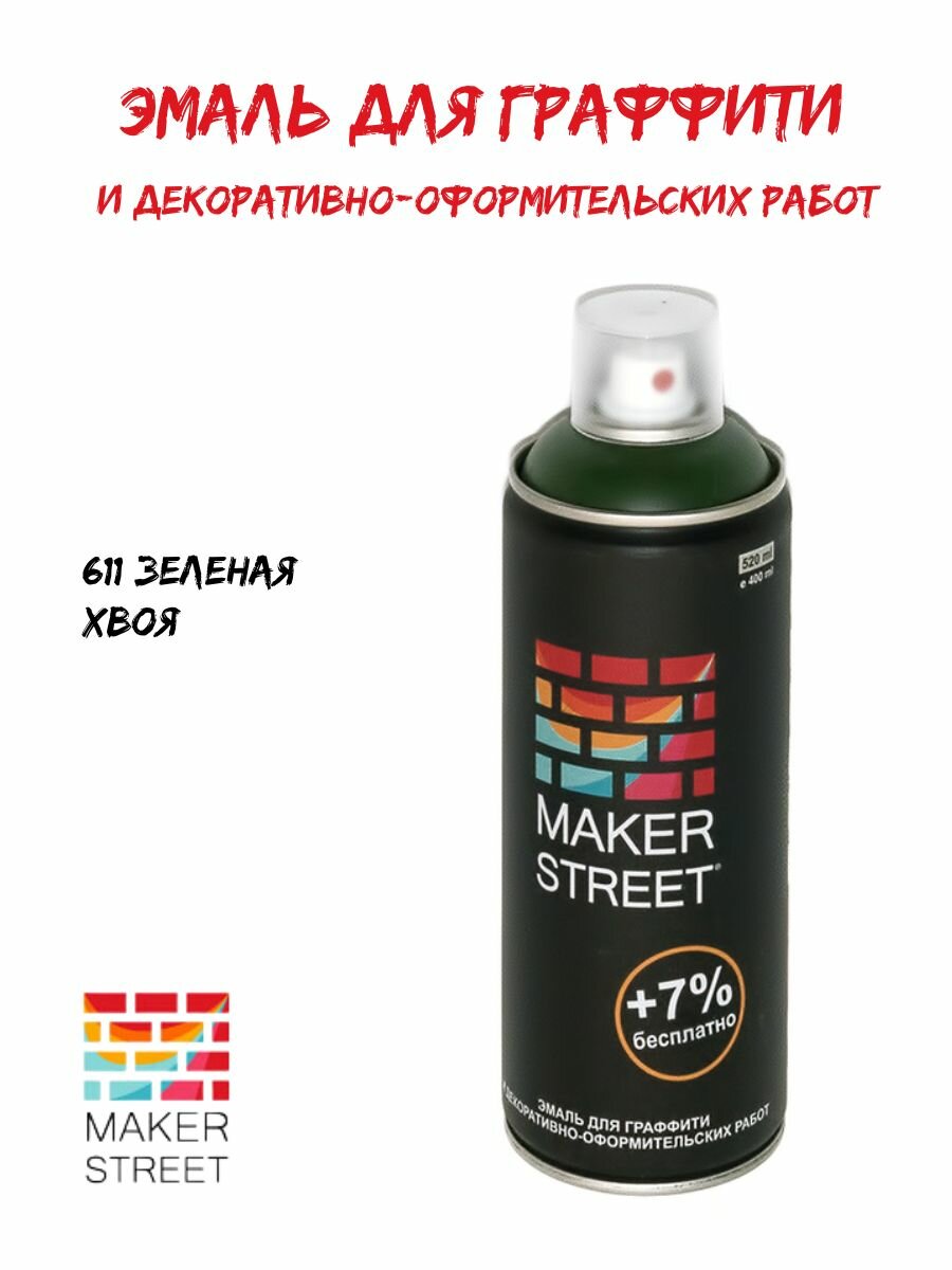 MAKERSTREET краска эмаль для граффити и декоративно-оформительских работ, аэрозоль 400 мл, 611 Зеленая хвоя, MS400