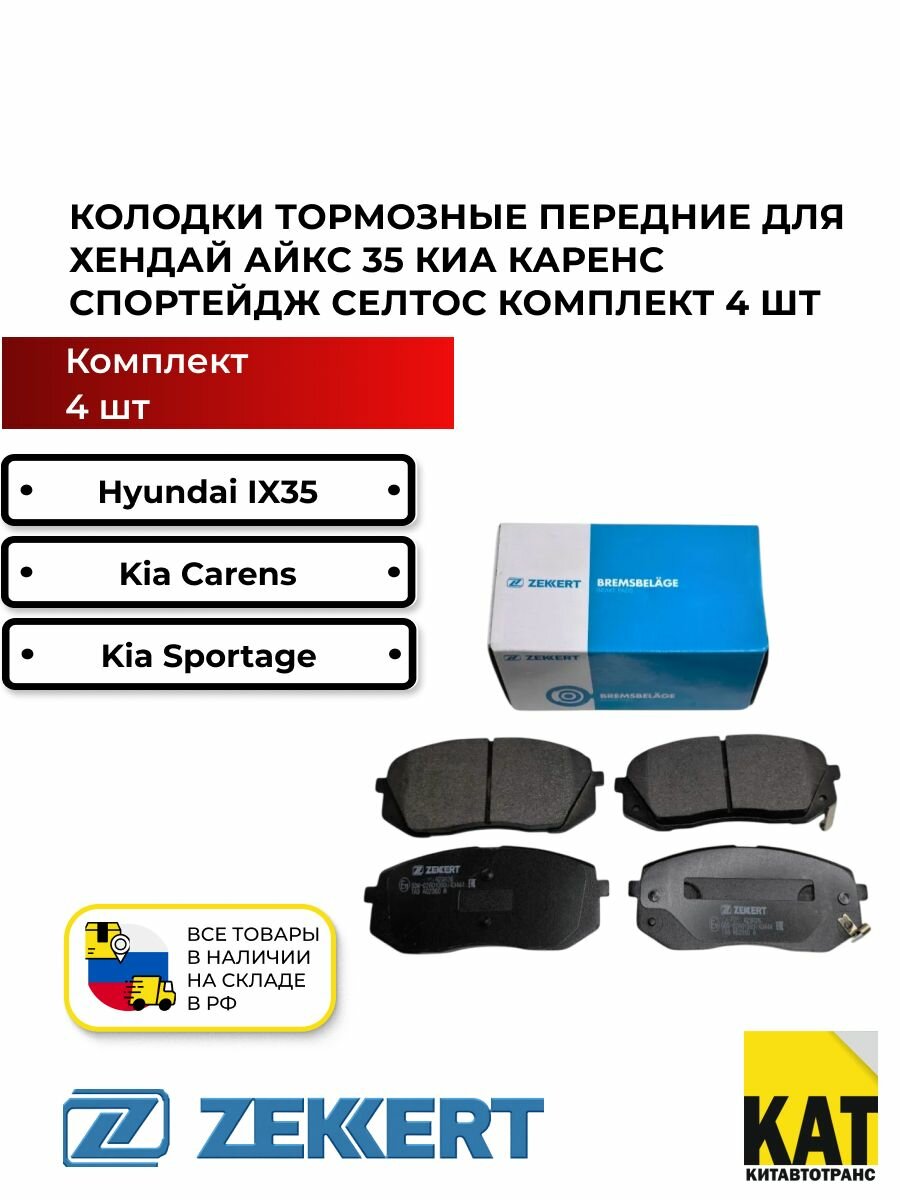 Колодки тормозные передние Хендай Ай Икс 35 10- Киа Каренс II-III 02- Спортейдж II-III 04- Селтос 19- (Hyundai IX35 Kia Carens II-III/Sportage II-III/Seltos) комплект 4 шт. Zekkert