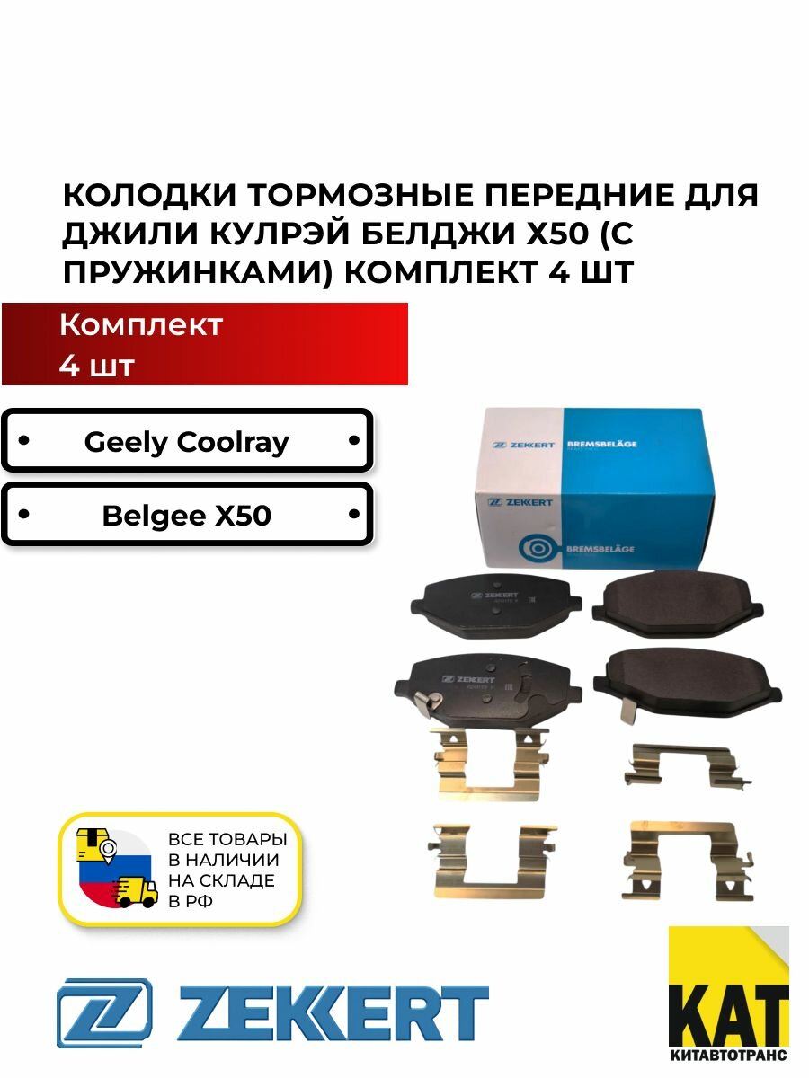 Колодки тормозные передние Джили Кулрэй 18- Белджи Х50 23- комплект 4 шт. Zekkert