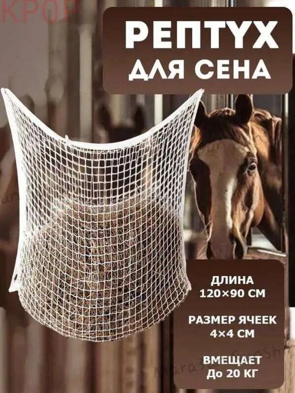 Рептух для сена 120х90 см, размер ячеек 4х4 см, вмещает до 20 кг - Оборудование для конюшни