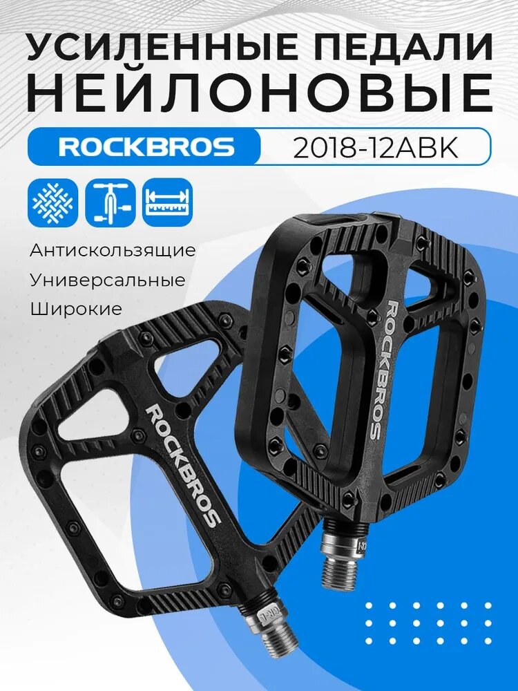 Педали ROCKBROS 2018-12ABK для горного (MTB) велосипеда, нейлоновые, платформенные, черные, противоскользящие