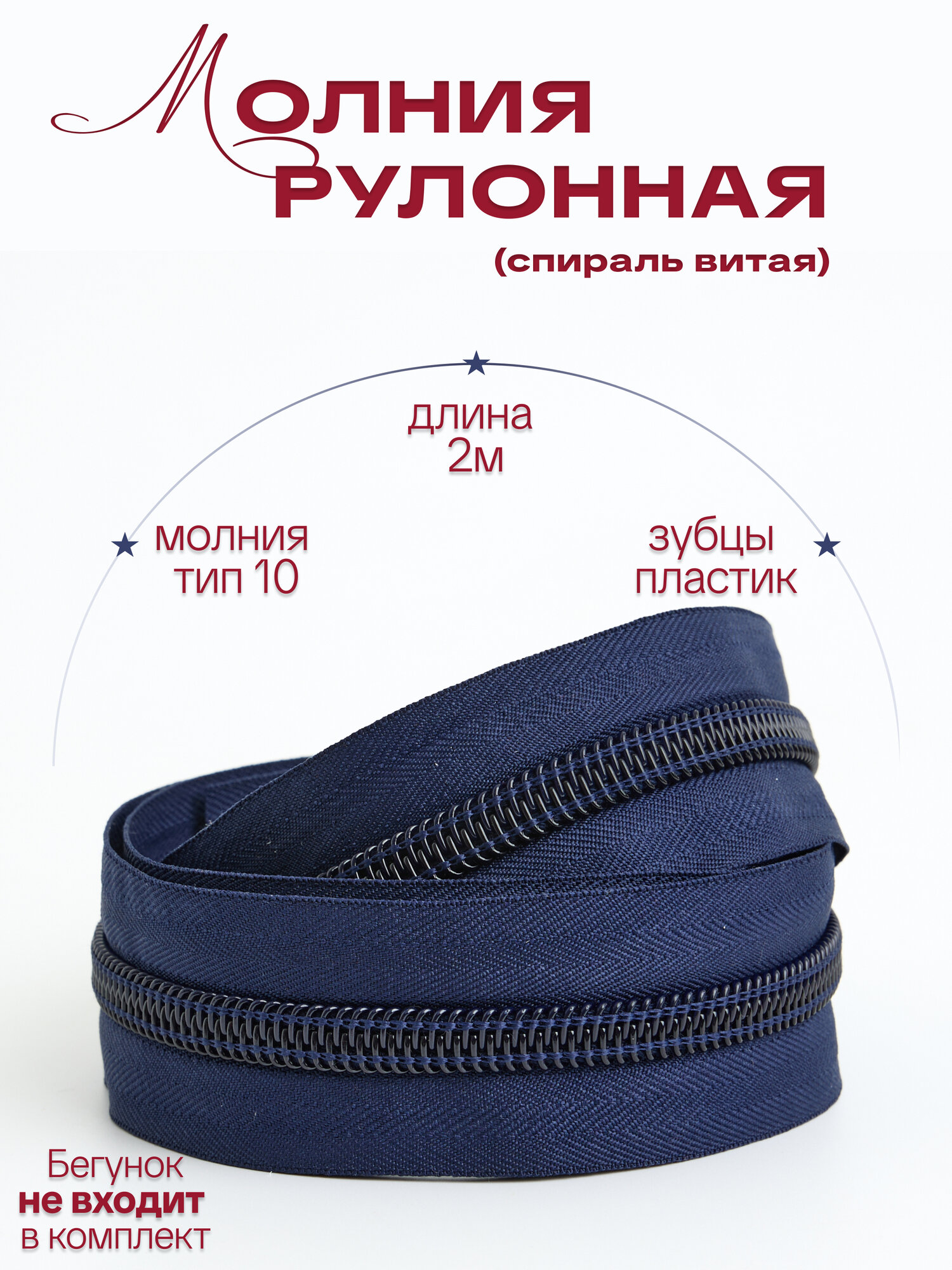 Молния рулонная спираль витая пластиковая для шитья тип10, отрез 2м, цвет темно-синий , зубцы в цвет Alliance