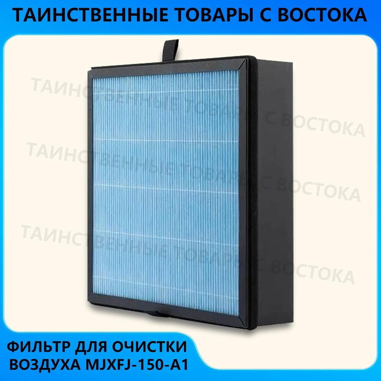 Композитный фильтр для воздухоочистителя MJXFJ-150-A1 с RFID-меткой сменный запасной