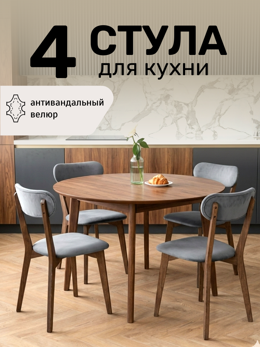 Стулья для кухни Сайман 4 шт, деревянные со спинкой, Серый велюр