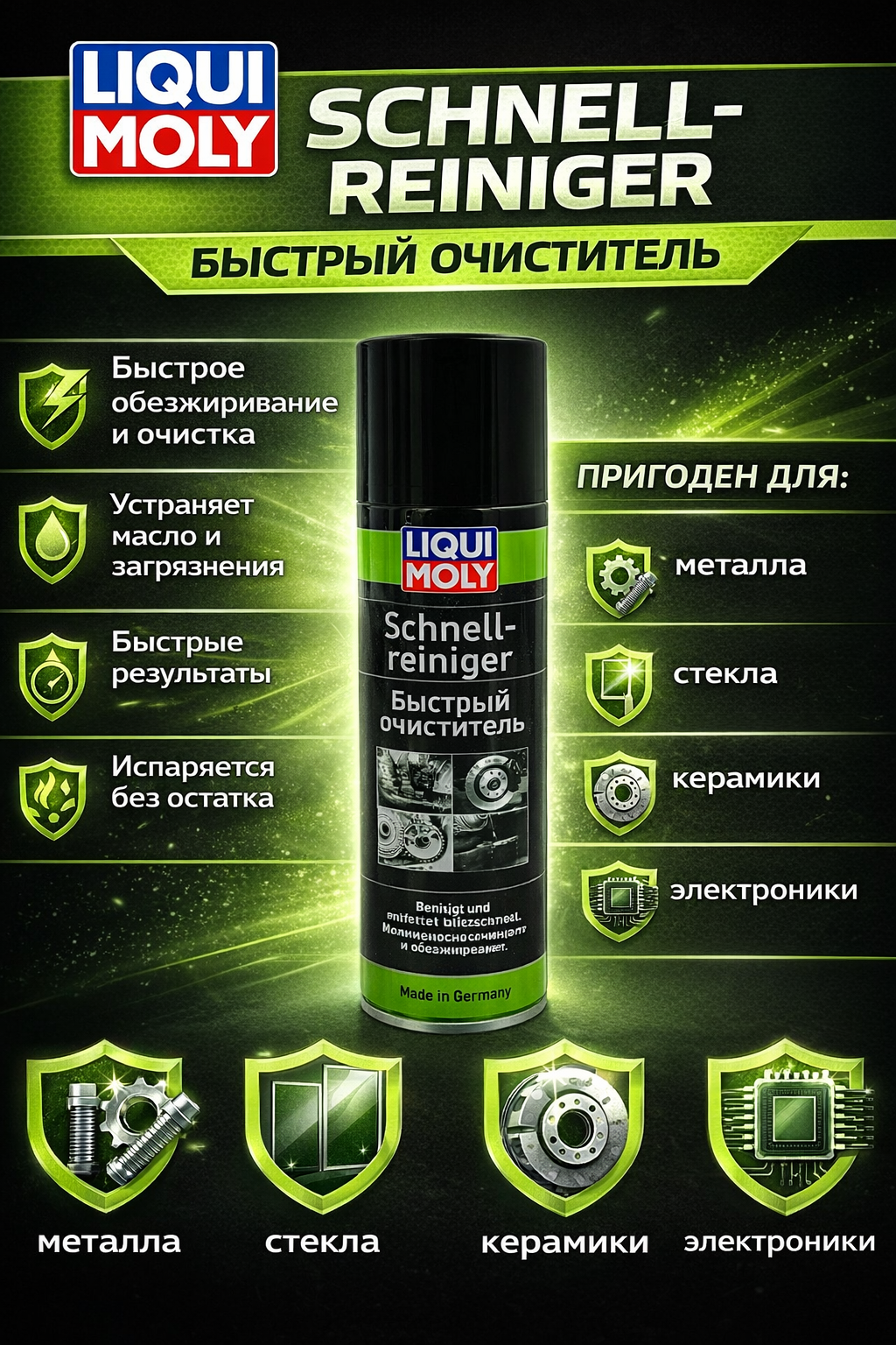 Очиститель LIQUI MOLY Schnell-Reiniger: для двигателя, дросселя, карбюратора.