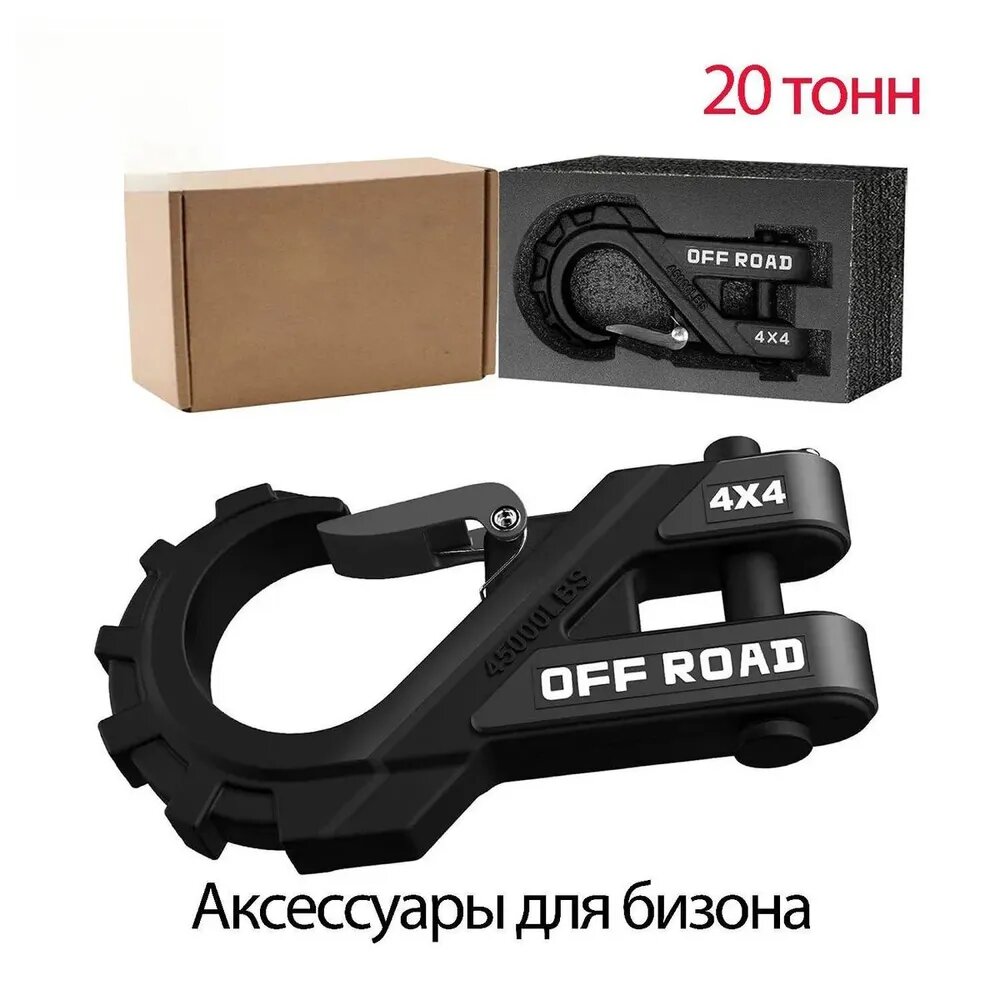 Крюк буксировочный для внедорожников OFF ROAD 4x4, нагрузка до 20 т, 0.2 м, черный
