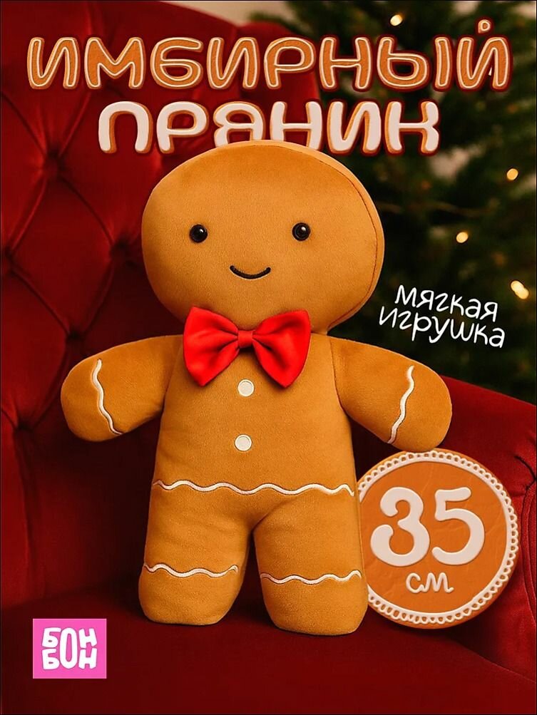 Мягкая игрушка Пряник новогодний подарок, 35 см / Пряня украшение на Новый год 2026 / Плюшевый пряник