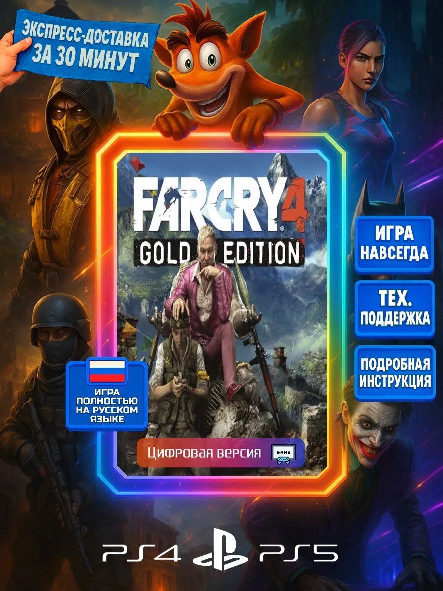 Far Cry 4 - Gold Edition PS4/PS5 | Моментальная доставка | Шутеры