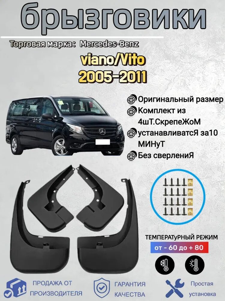 Брызговики, арт. Подходит для автомобильных брызговиков Mercedes-Benz viano/Vito(Мерседес Виано/Вито) 2005-2011, 4 шт.