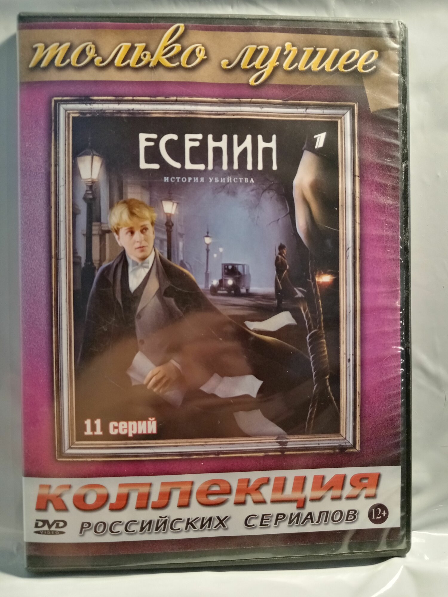 Есенин (11 серий, 18+, Россия)