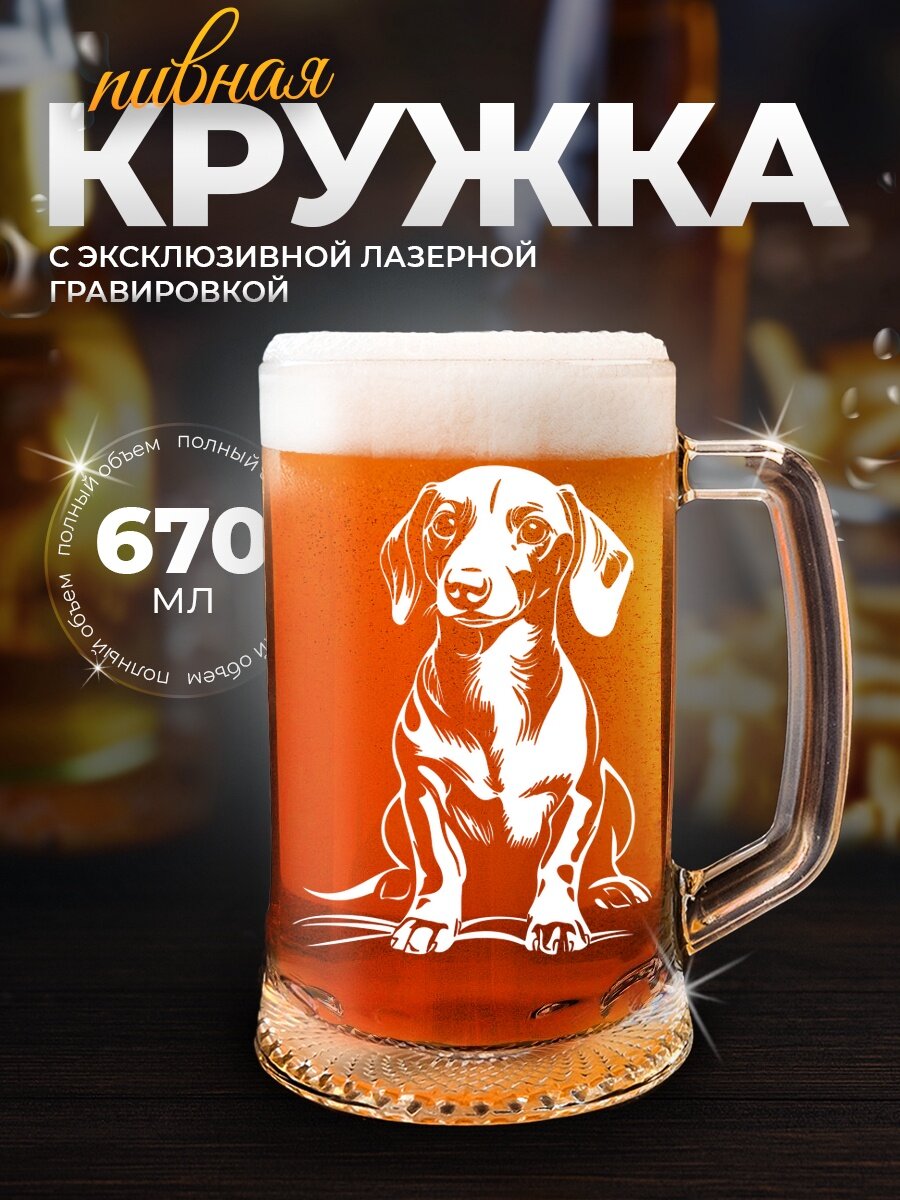 Кружка пивная "Такса портрет", 500мл, стеклянная, с гравировкой