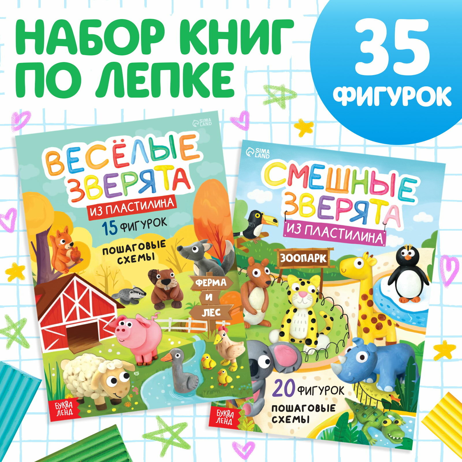 Книги по лепке из пластилина "Зверята", набор 2 шт. по 24 стр.
