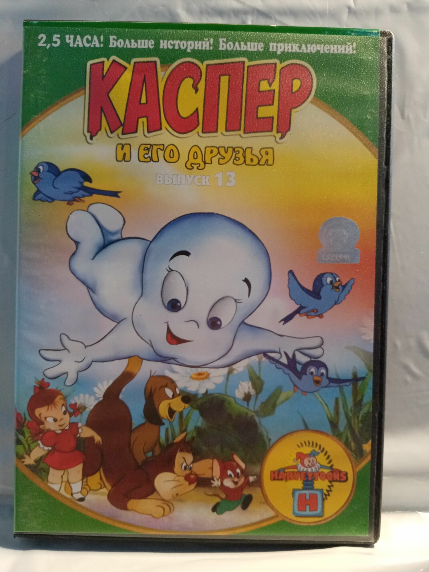 Каспер - доброе привидение (выпуск 13, 155 минут)