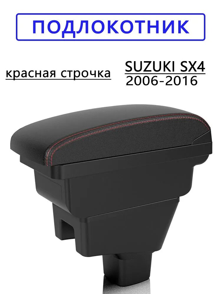 Подлокотник автомобильный для Suzuki SX4 2006-2016 с красной строчкой
