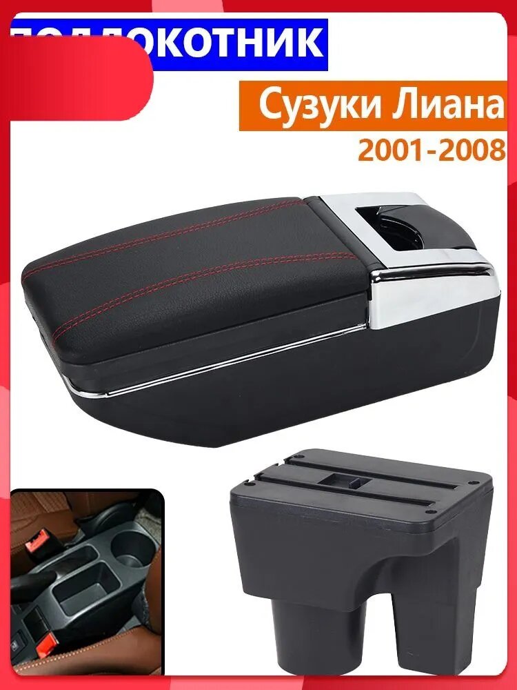 Подлокотник для Suzuki Liana 2001-2008 Автомобильный подлокотник с красной строчкой