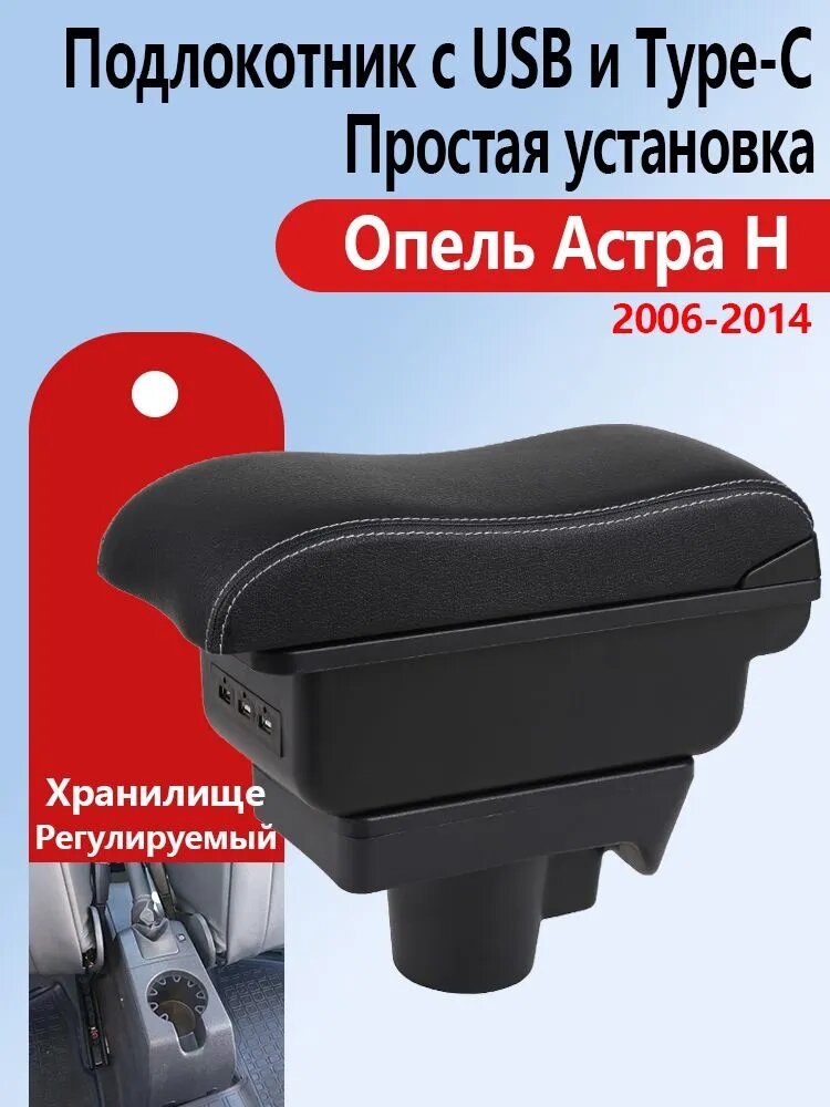 Подлокотник автомобильный для Opel Astra H с USB и Type-C, регулируемый, простая установка