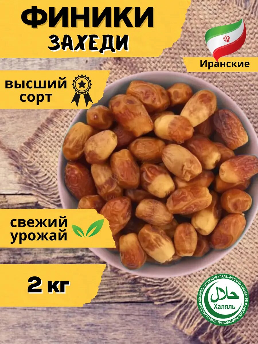Финики Захеди 2 кг