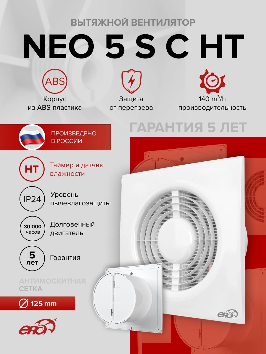 Вентилятор накладной NEO D125 сетка обр. клапан HT ERA