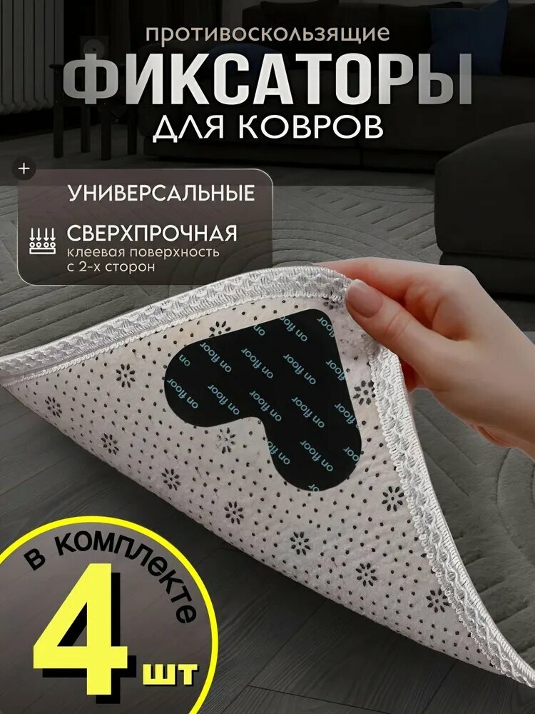 Противоскользящие фиксаторы для ковра / Липучки для ковра / 4 штуки