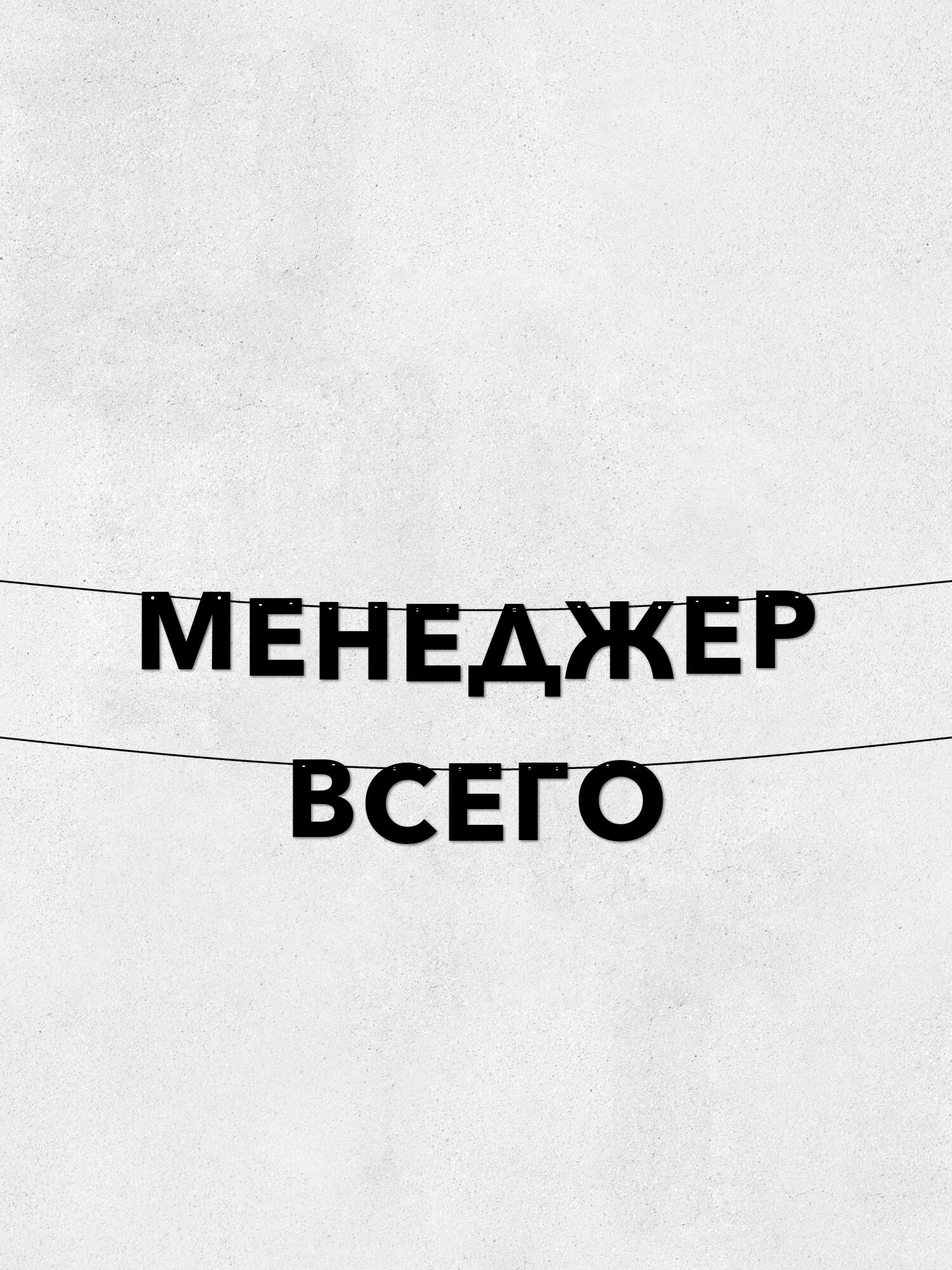 Гирлянда-растяжка из букв для офиса и работы, 10 см, долговечный материал, лёгкое крепление