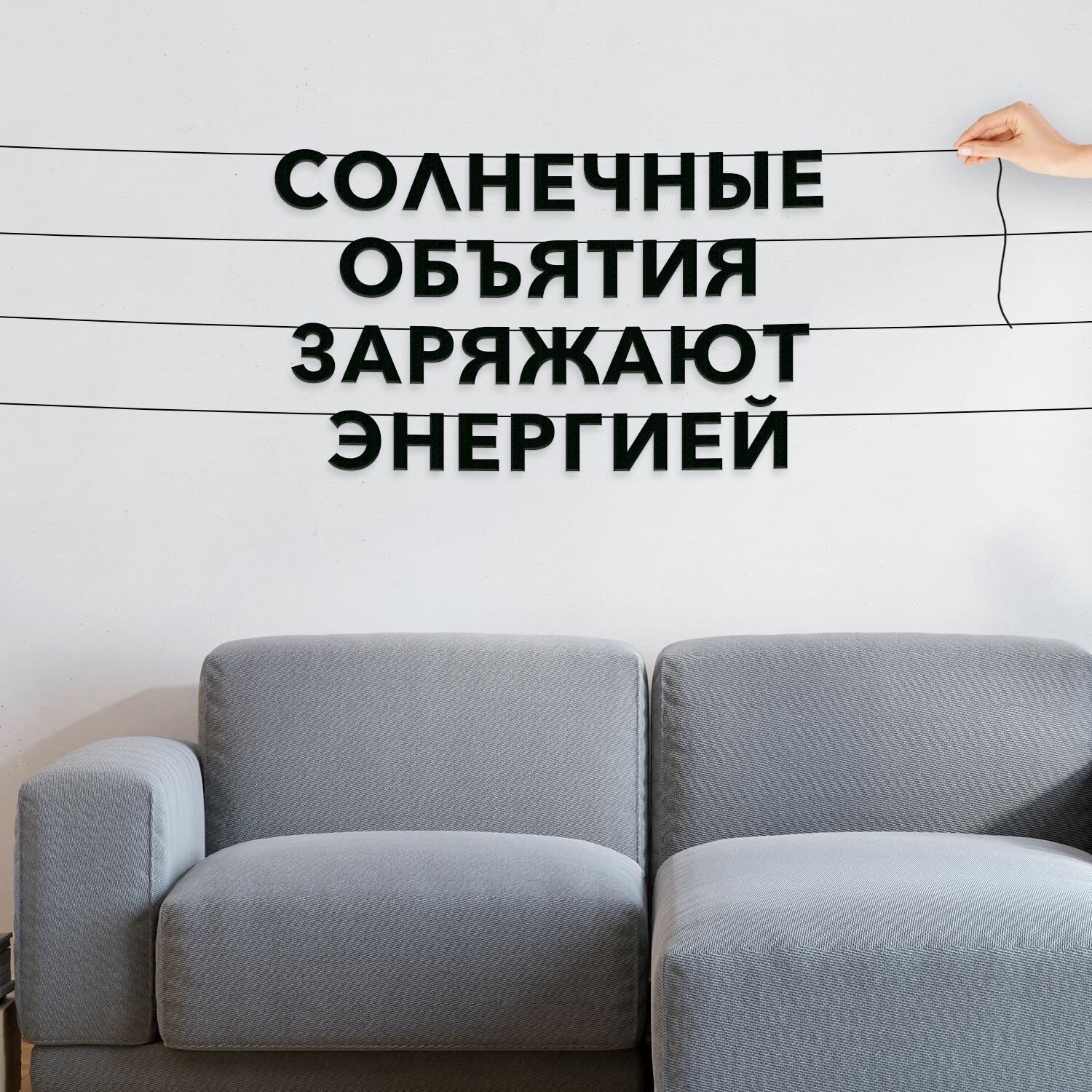 Гирлянда надпись, подарочная - Солнечные объятия заряжают энергией , черная текстовая растяжка.