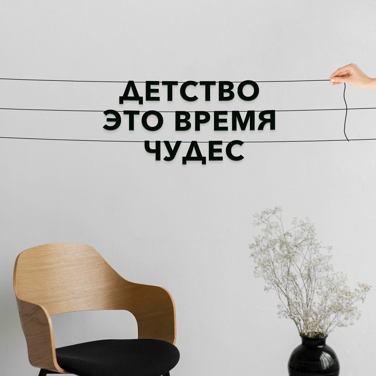 Гирлянда бумажная растяжка, в детскую комнату - Детство это время чудес , черная текстовая растяжка.