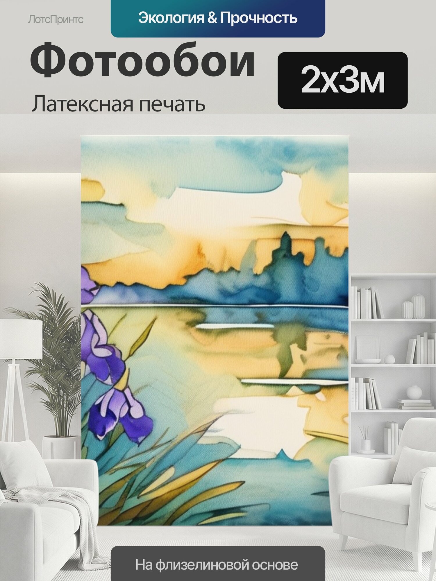Фотообои моющиеся ударопрочные "Гобелен ирисы в стиле акварель" 200x300 см. латексная печать