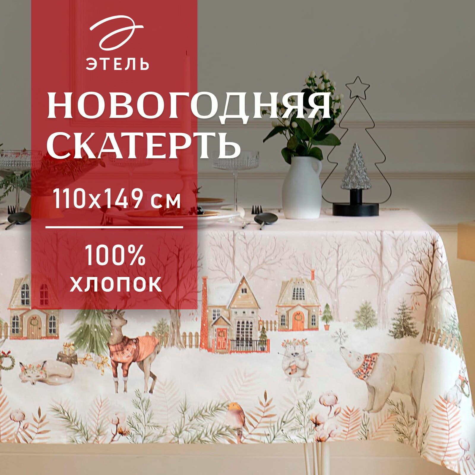 Скатерть новогодняя "Звери в городе" 110x149 см, 100% хлопок, саржа 190 г/?2