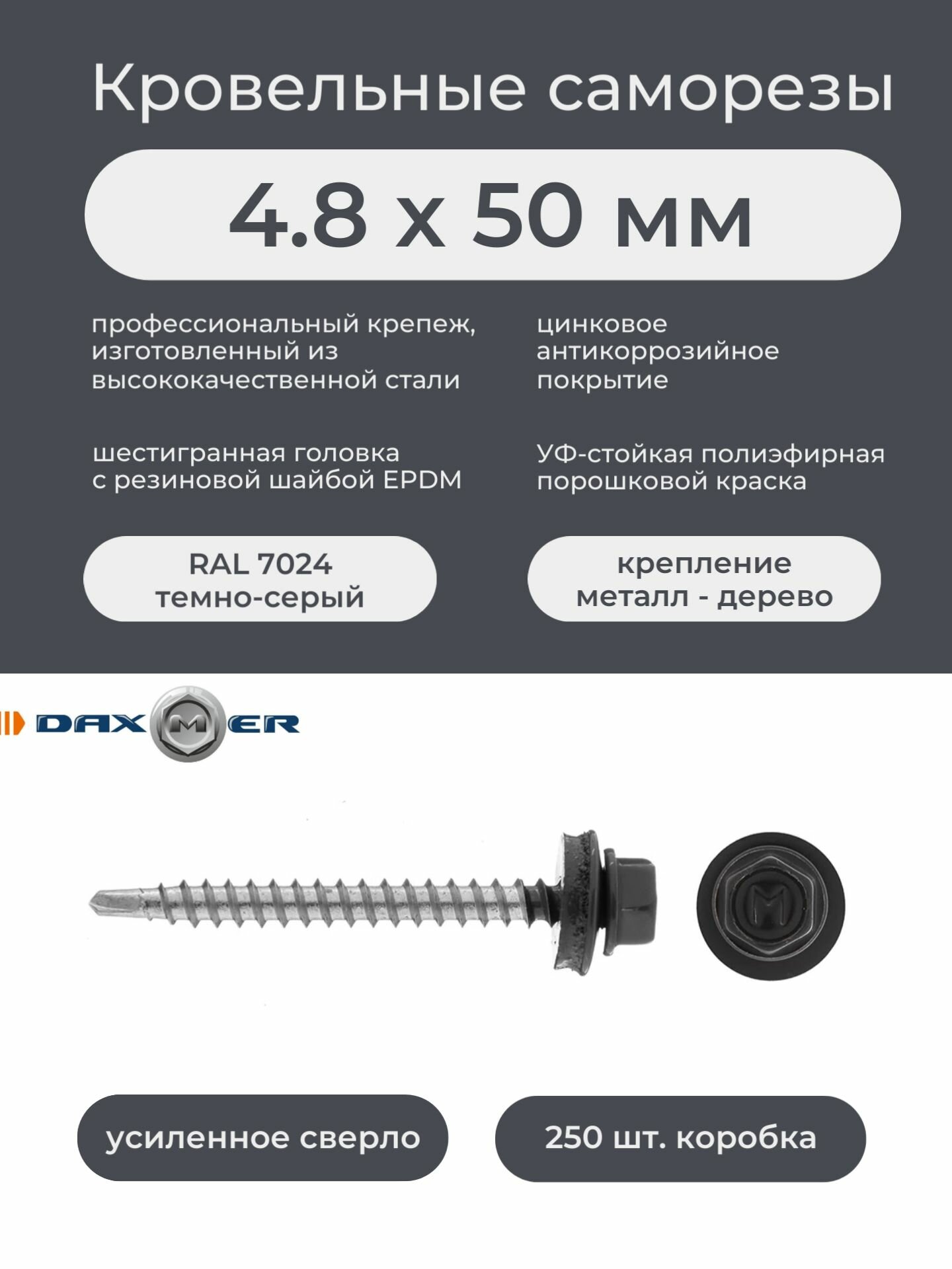 Саморез кровельный по дереву Daxmer 4,8х50 мм RAL 7024 темно-серый, графит (250шт/уп)