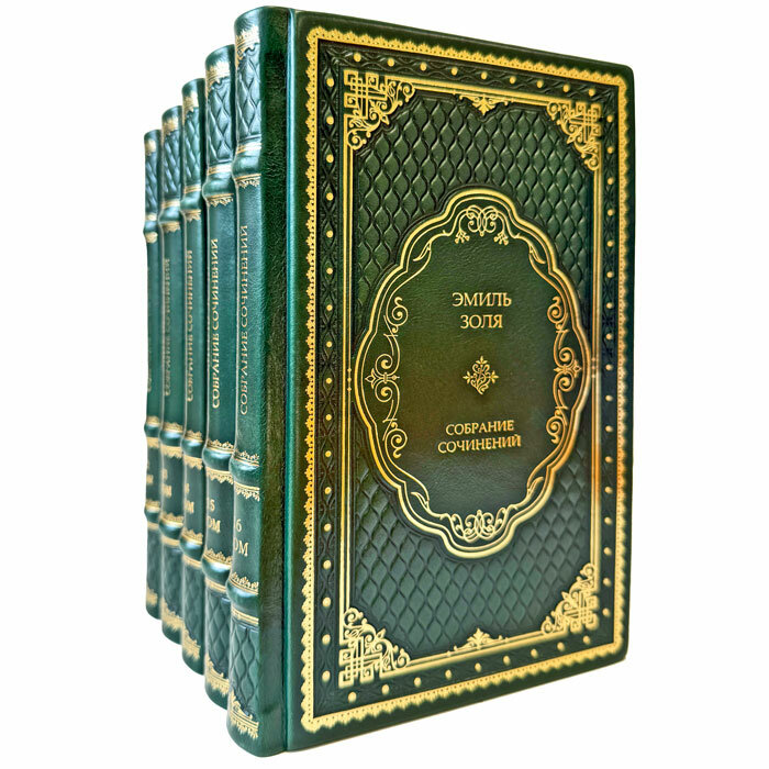 Эмиль Золя. Собрание сочинений в 5 томах. Подарочные книги в кожаном переплёте