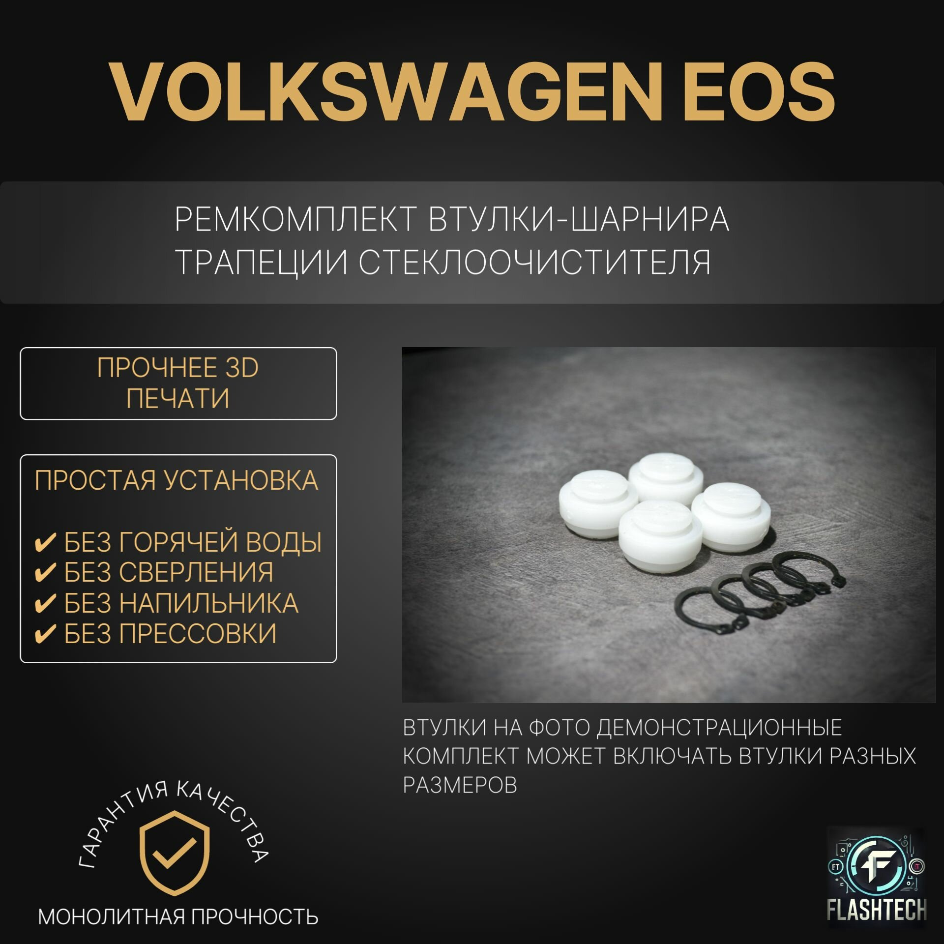 Ремкомплект втулок-шарниров трапеции стеклоочистителя Volkswagen Eos с 2006 по 2015