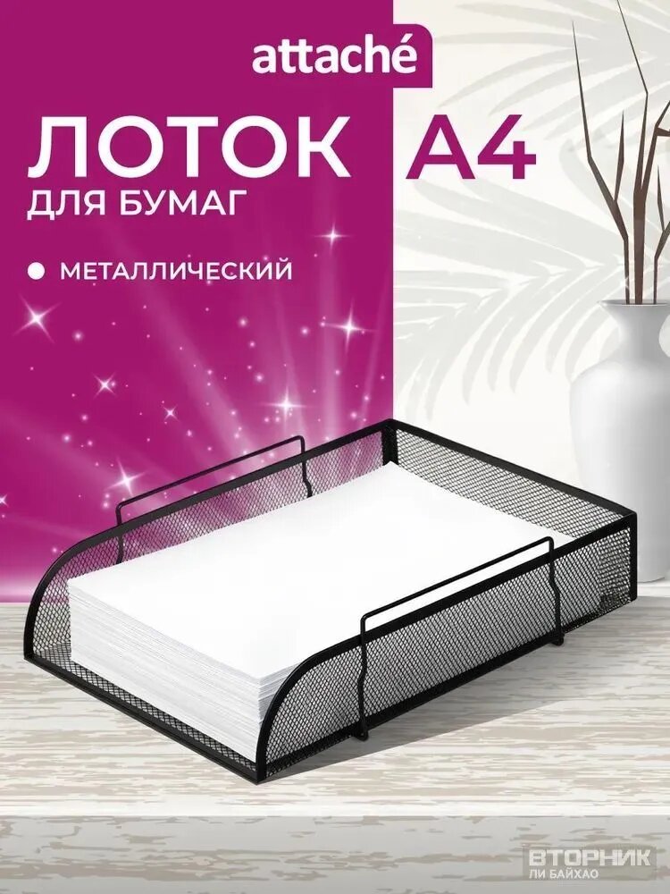 Горизонтальный лоток для бумаг формата А4 выполнен из металла с одним отделением, размеры 340х268х83 мм, в комплекте эксклюзивный экземпляр