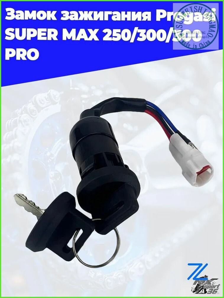 Замок зажигания Progasi SUPER MAX для мотоциклов 250/300/300 PRO — замена и восстановление запуска