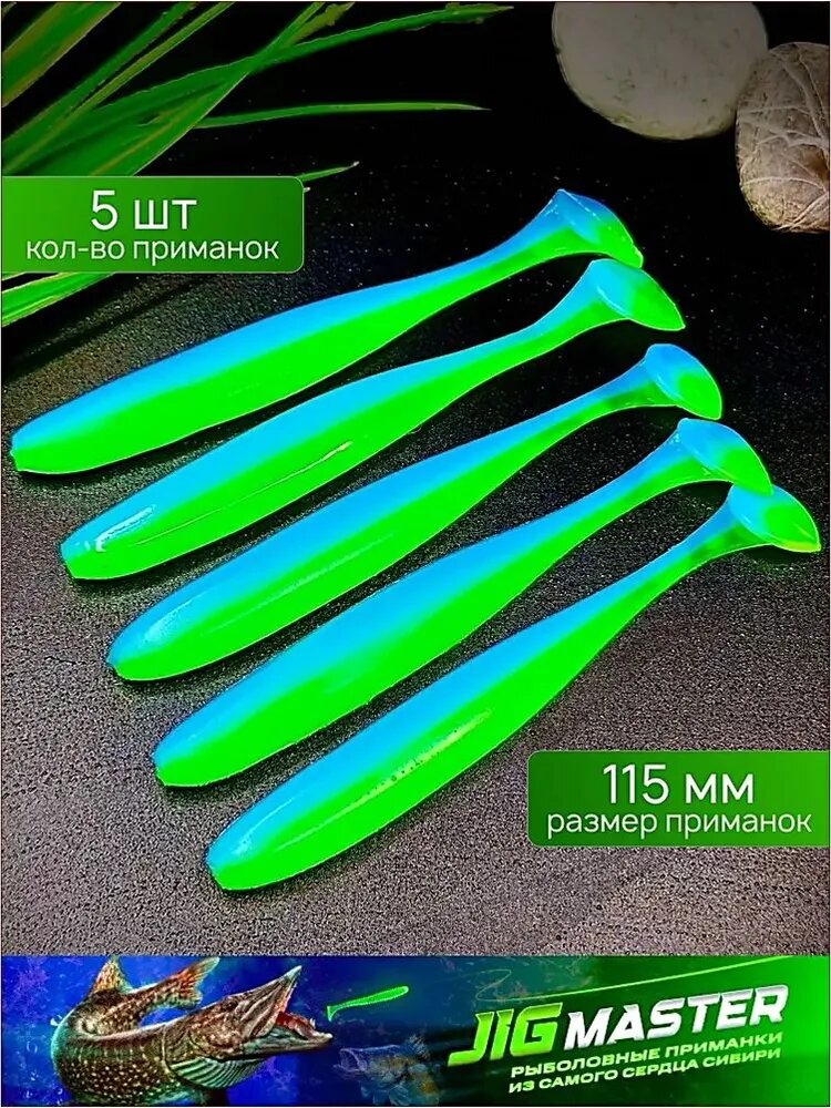 Мягкая приманка JIG MASTER для рыбалки, силикон, 115 мм, 5 шт.