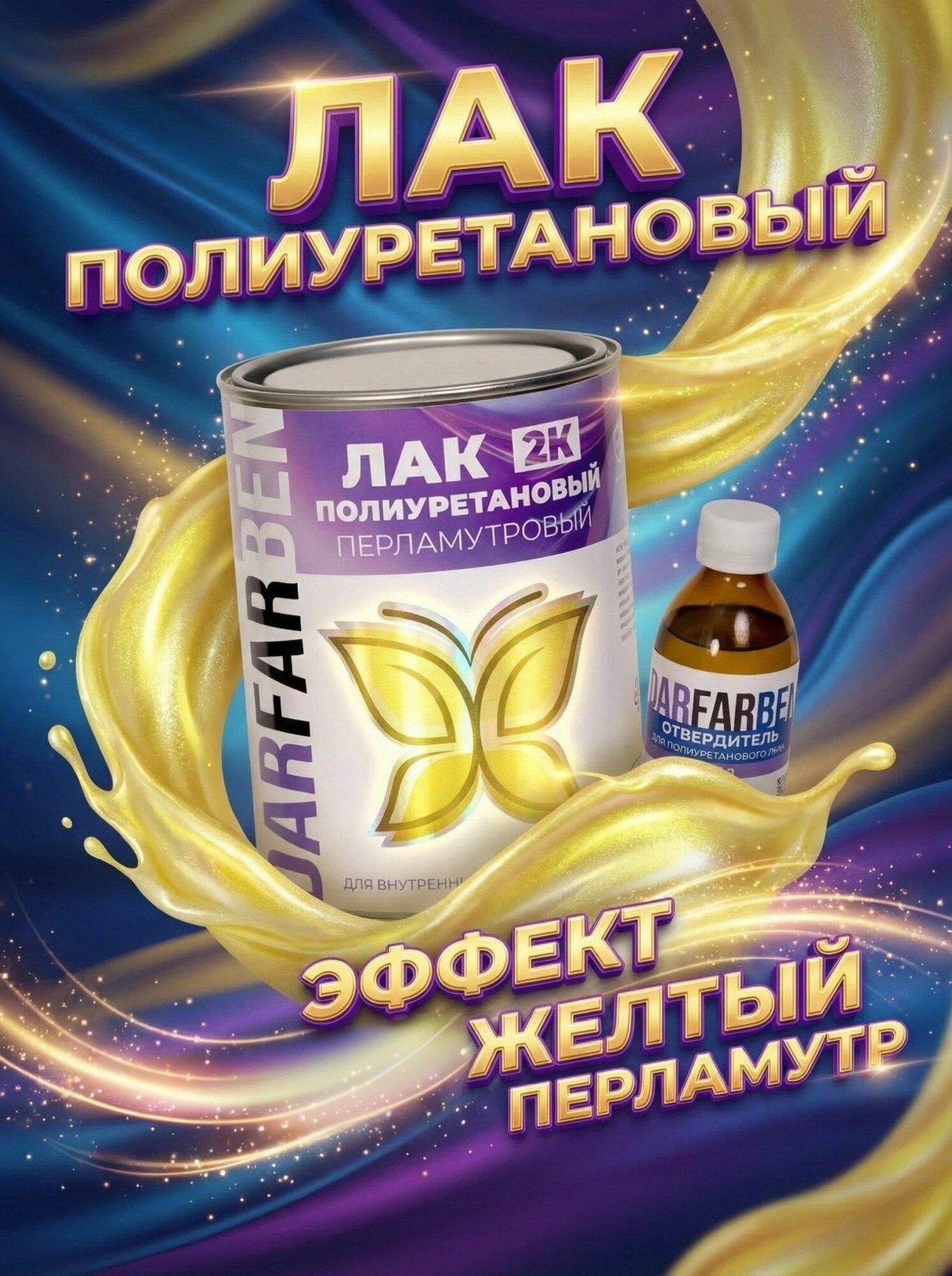 Полиуретановый лак перламутровый желтый: глянцевый, ксираллик автомобильный, лессирующий для авто, мотоцикла 1 кг DARFARBEN