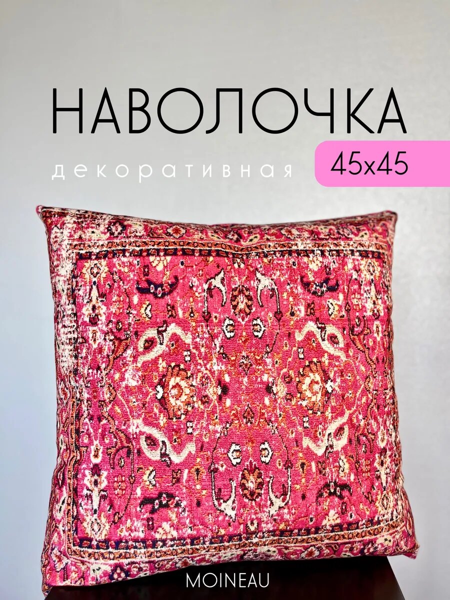 Наволочка MOINEAU "Восточный стиль", 45x45 см, велюр/замша, декоративная, потайная молния