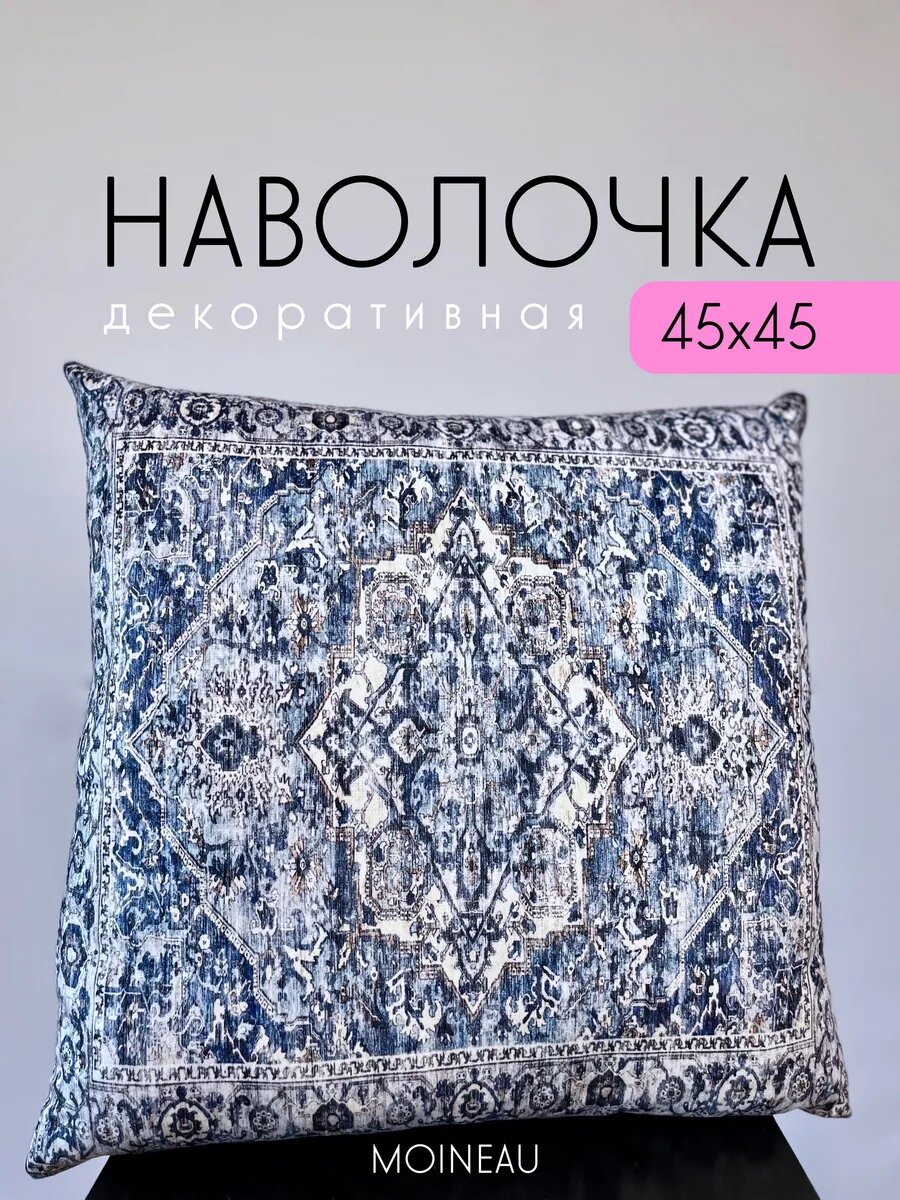 Наволочка MOINEAU "Восточный орнамент", велюр/замша, потайная молния, 45x45 см
