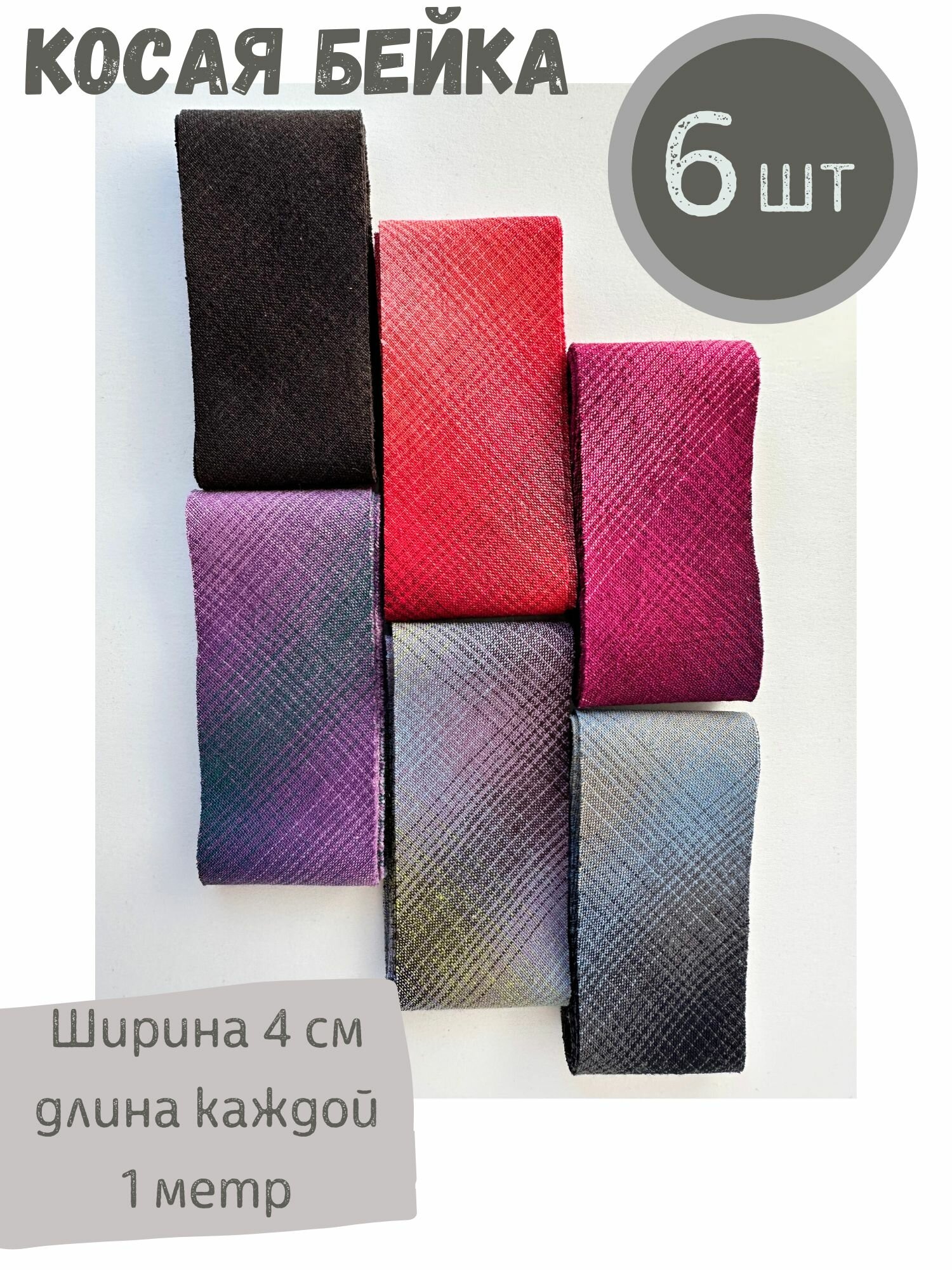 Набор тканей для рукоделия (косая бейка из фактурный японский хлопок)