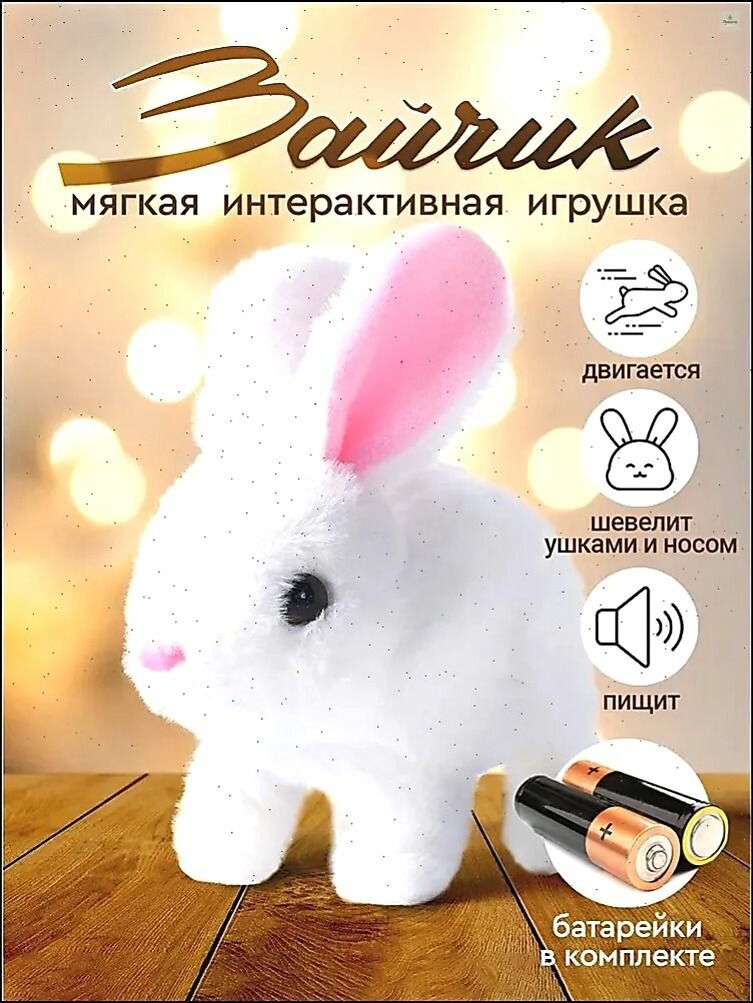 Зайчик прыгающий кролик подвижный / интерактивная детская мягкая игрушка Заяц. Батарейки в подарок. Размер 15х17х18 см. Цвет белый