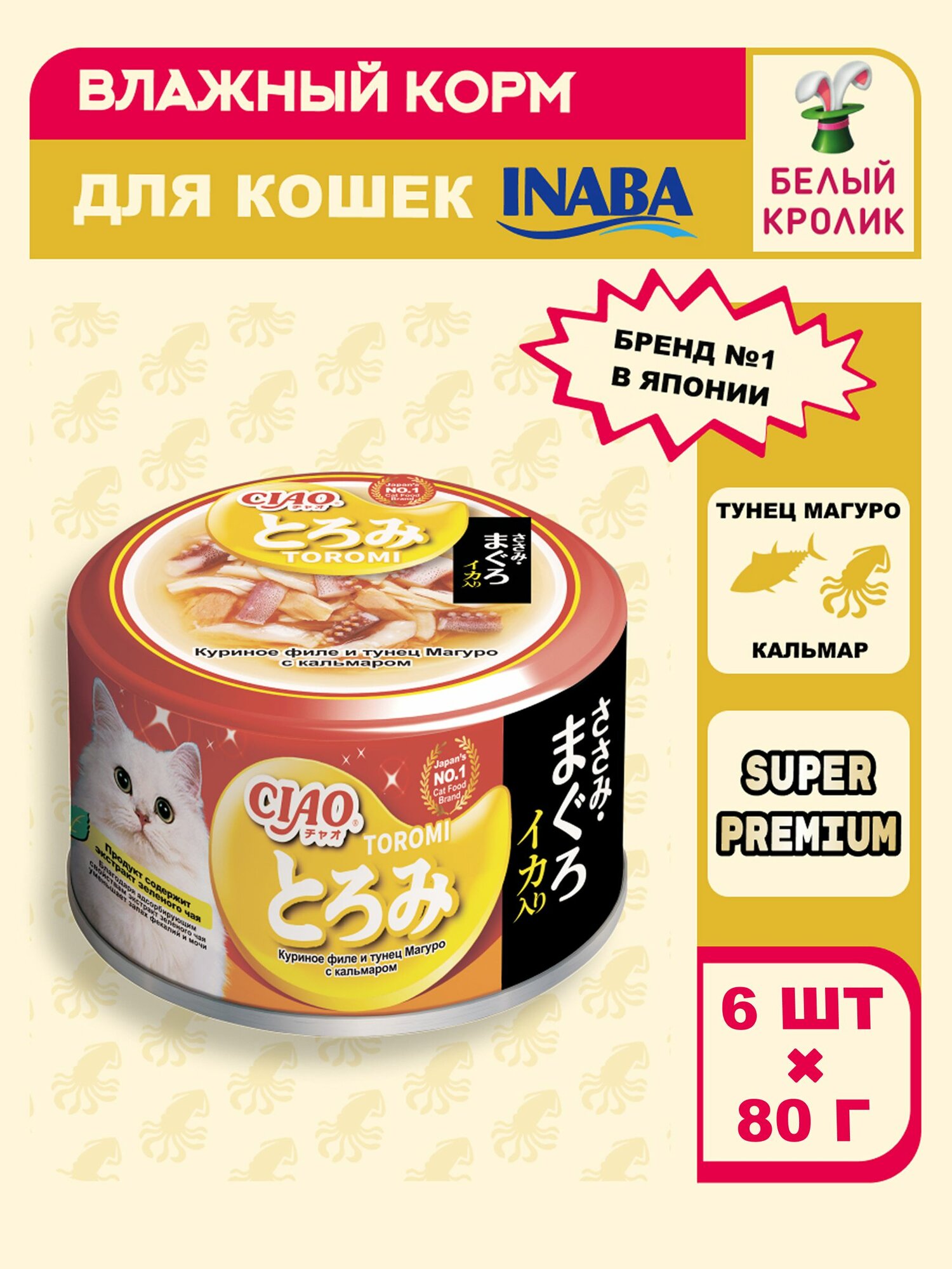 Влажный корм для кошек INABA Ciao Toromi консервы с куриным филе тунцом магуро и кальмаром в бульоне холистик 80г*6шт